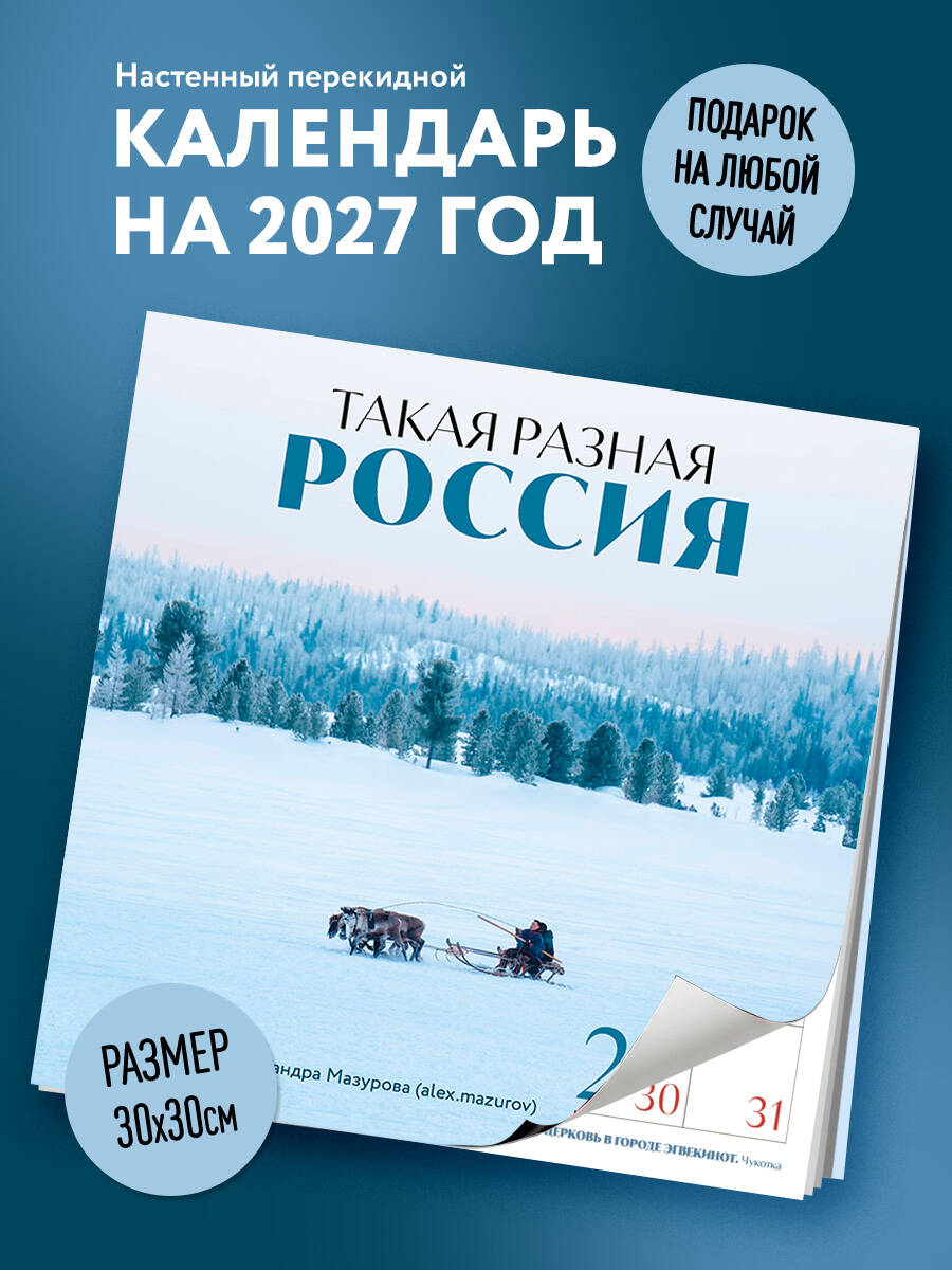 Мазуров А. Ю. Такая разная Россия в фотографиях Александра Мазурова (alex.mazurov). Календарь настенный на 16 месяцев на 2027 год (300х300 мм)