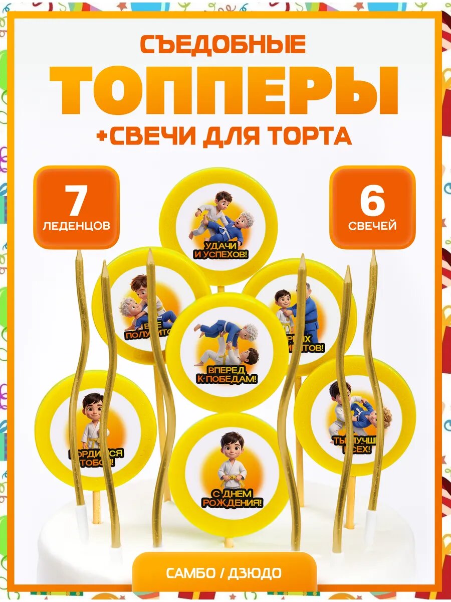 Топпер на торт. Дзюдо. Надписи + свечи золото