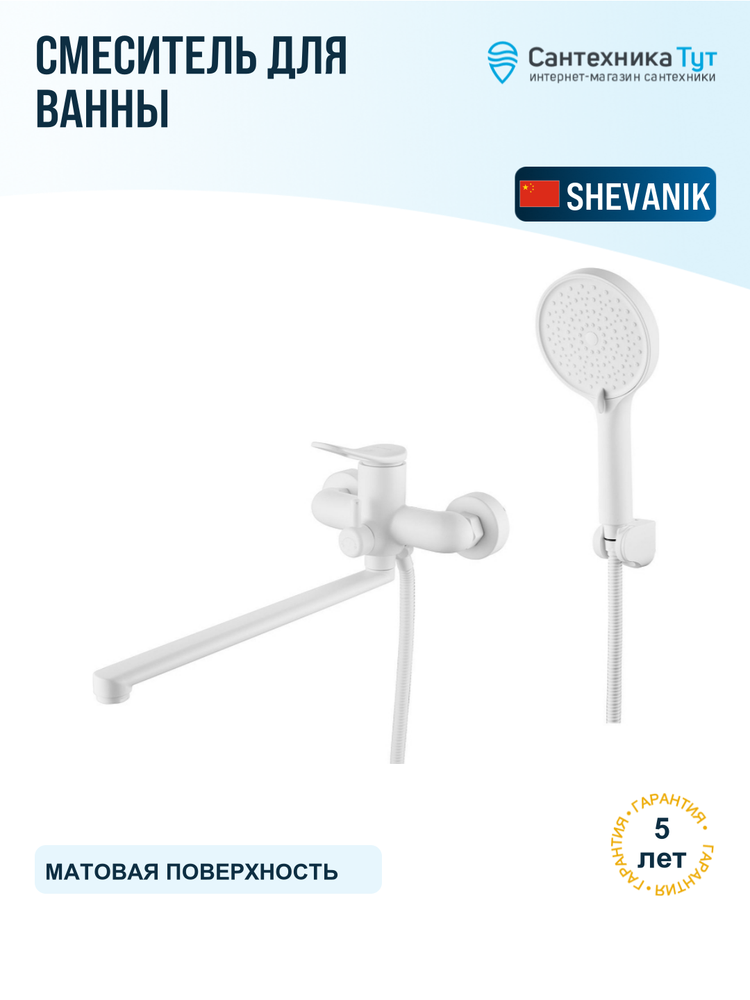 Смеситель для ванны Shevanik S4722C универсальный цвет Белый