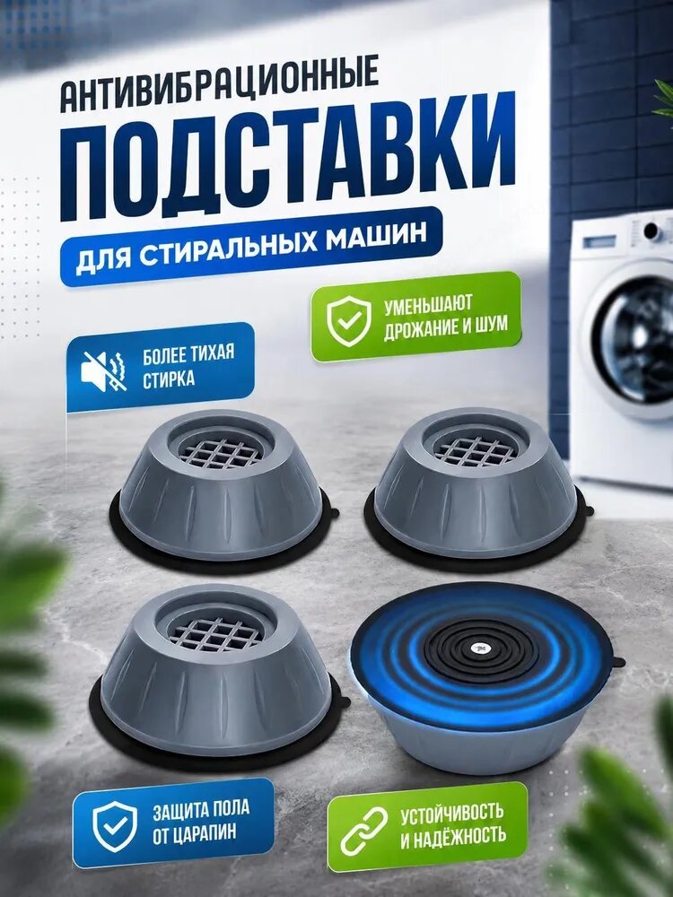 Антивибрационные подставки для стиральной машины, холодильника, бытовой техники, антискользящие, виброопоры, 4 шт.