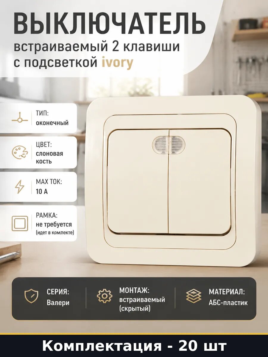 Выключатель пластиковый 2 клавиши с подсветкой ivory 20 штук