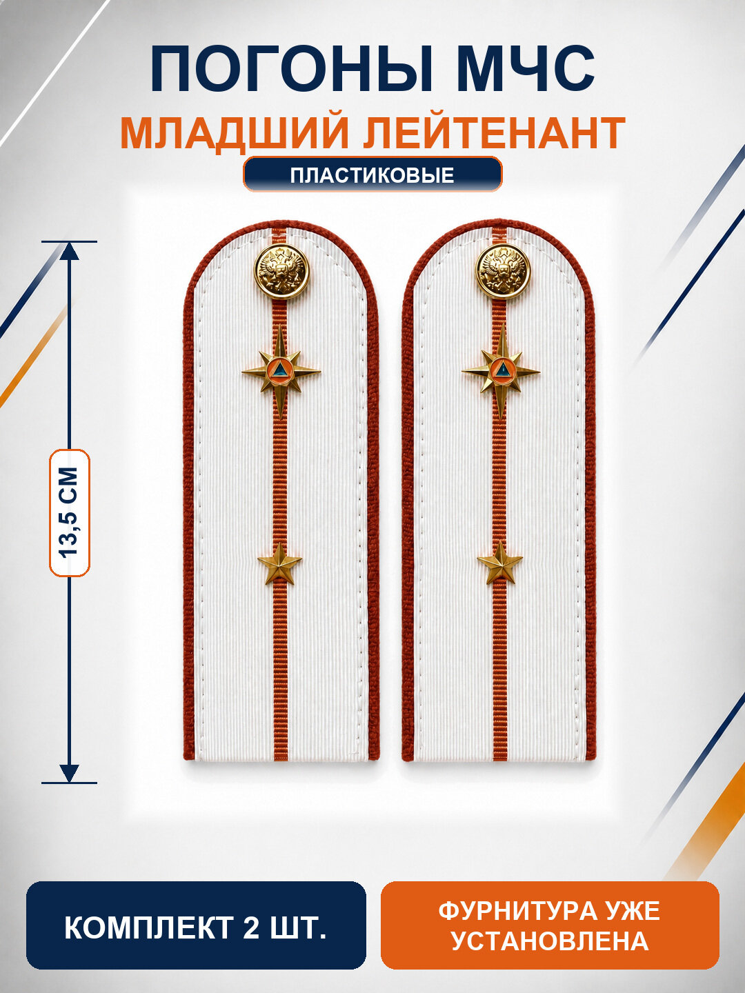 Погоны Мчс белые на рубашку Младший Лейтенант Пластик