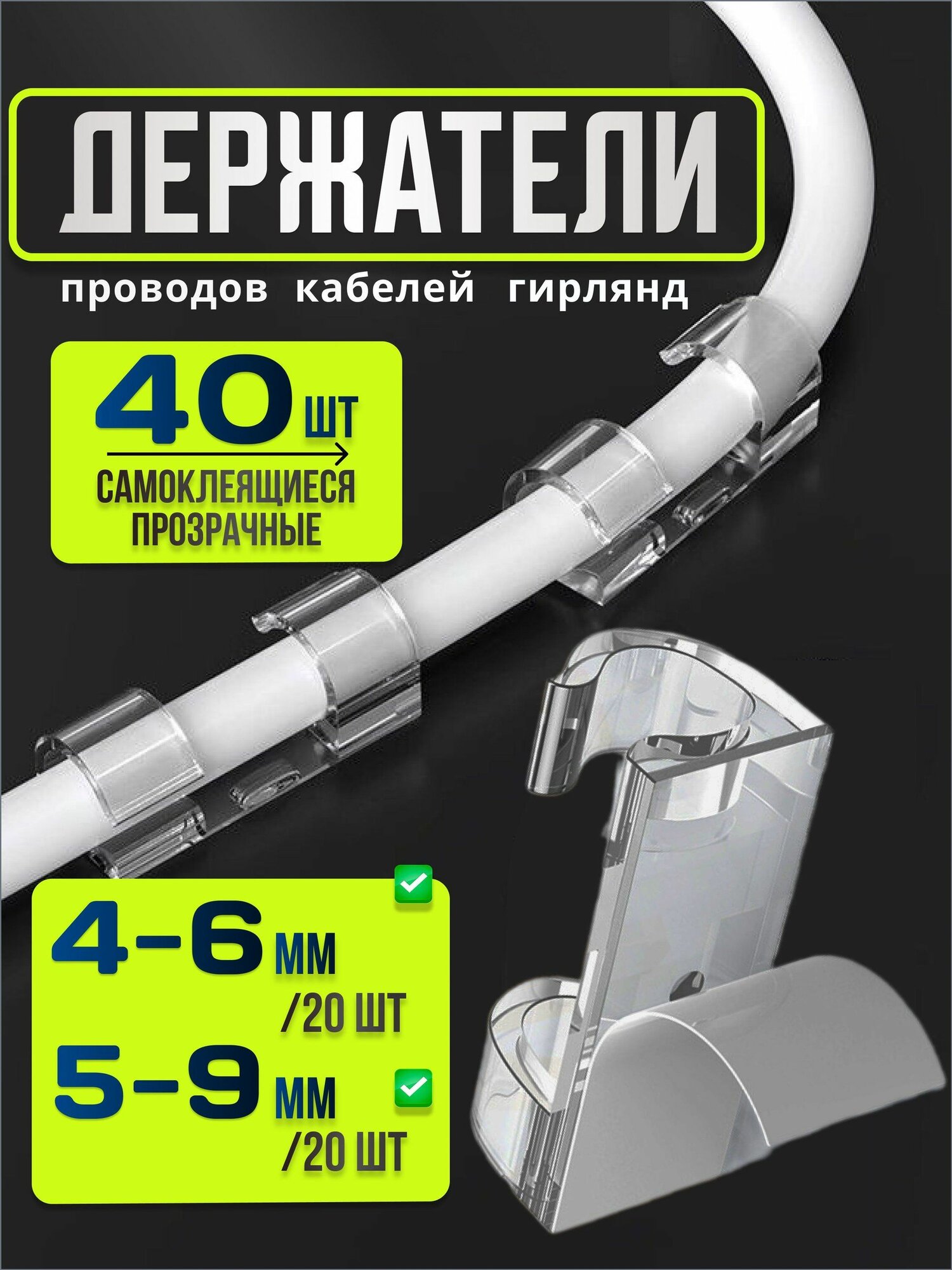 Держатель для проводов 4-6 мм и 5-9 мм набор из 40 штук / органайзер для кабелей прозрачный / клипсы для гирлянд самоклеящиеся на прозрачном скотче