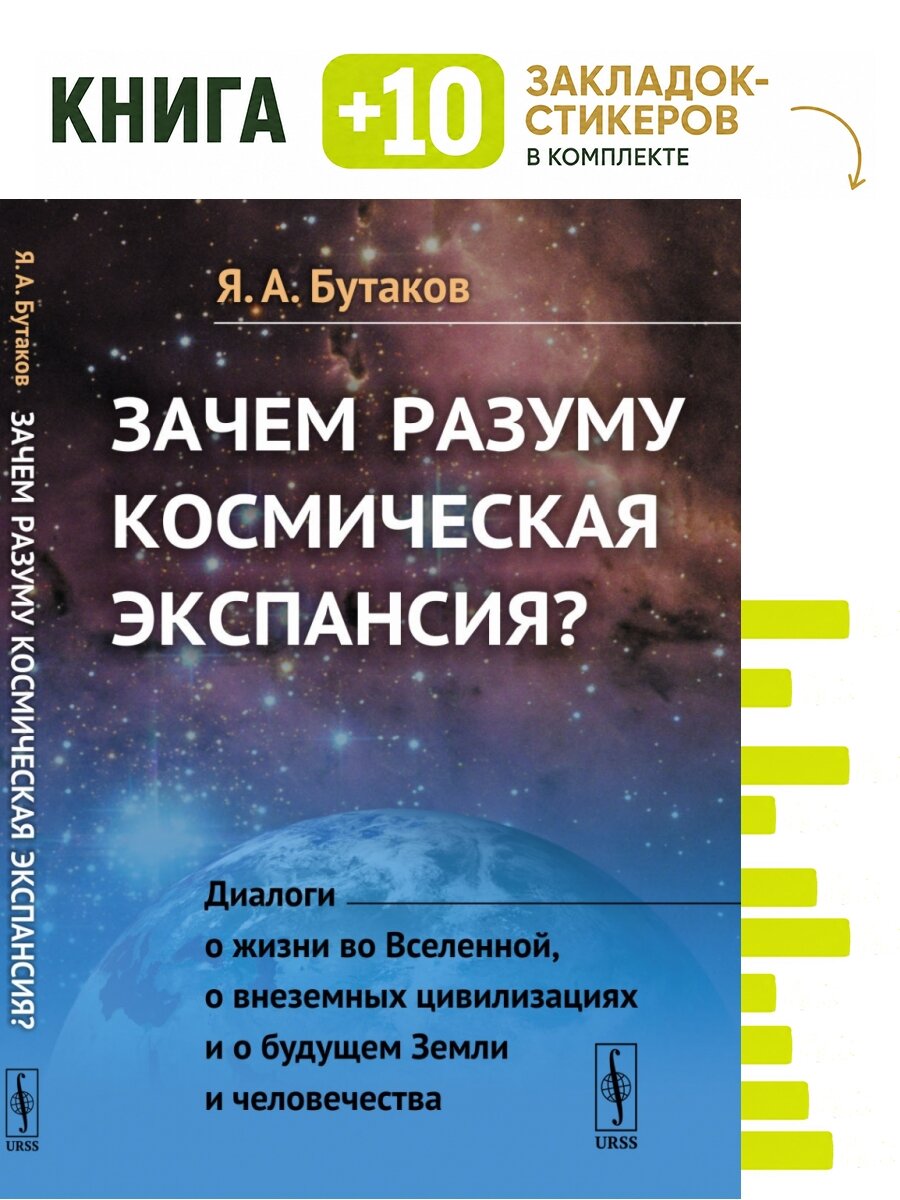 Зачем разуму космическая экспансия. Комплект: книга + 10 закладок-стикеров