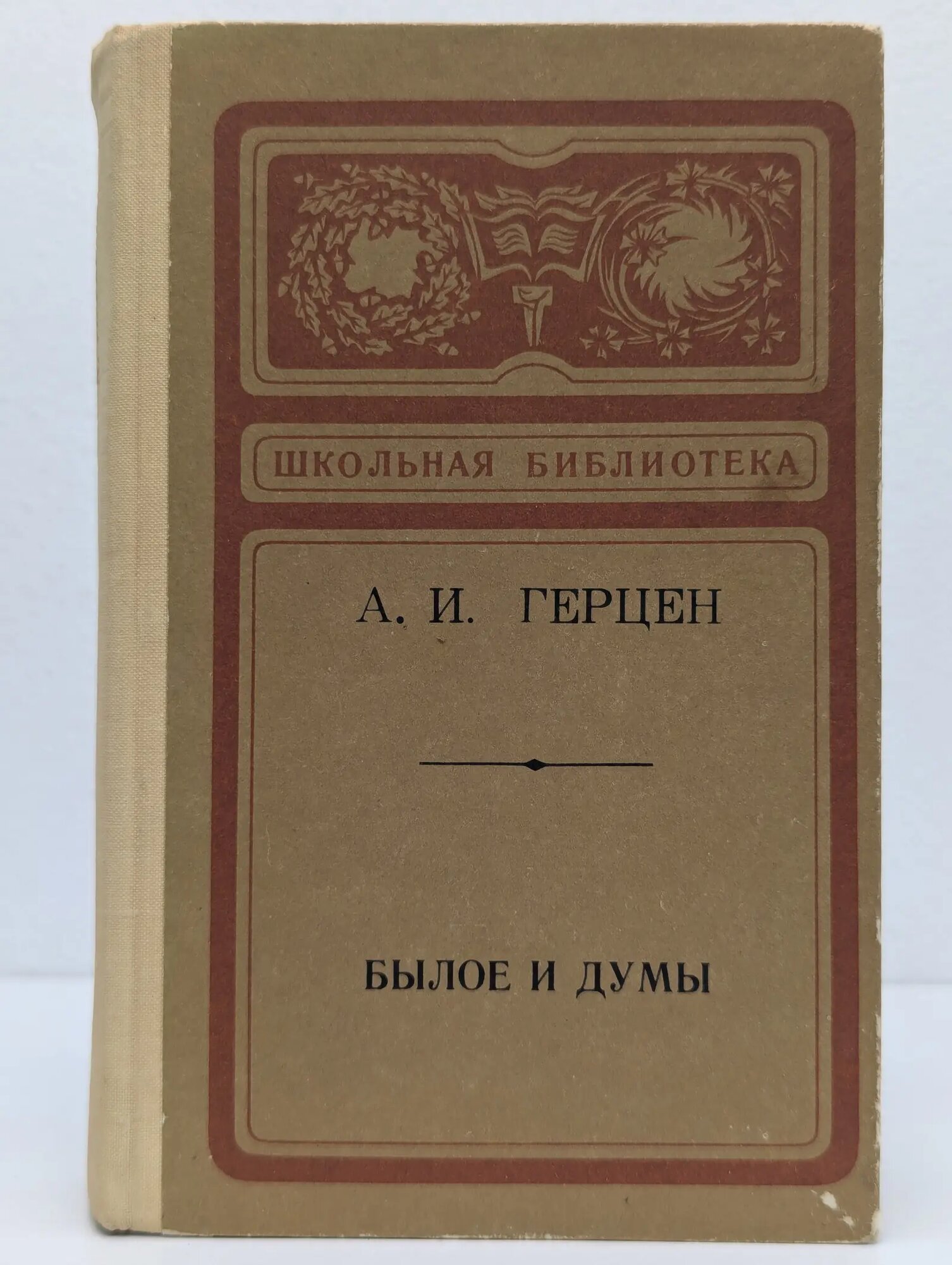 Школьная библиотека. Былое и думы Герцен Александр Иванович 1975
