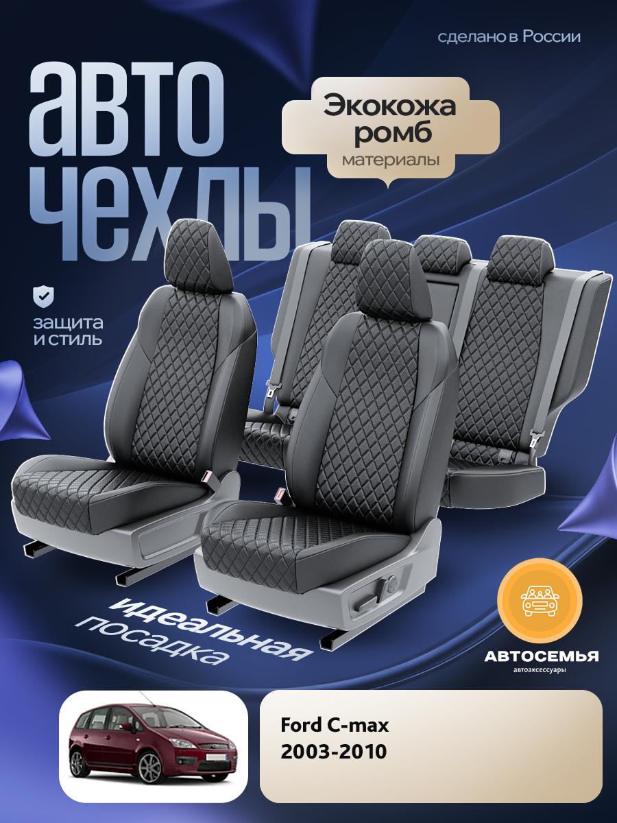 Чехлы Форд Ц С Макс (Ford C max) 2003-2010 1 микровэн Экокожа с ромбом Черный AS2485-F2834 АвтоСемья