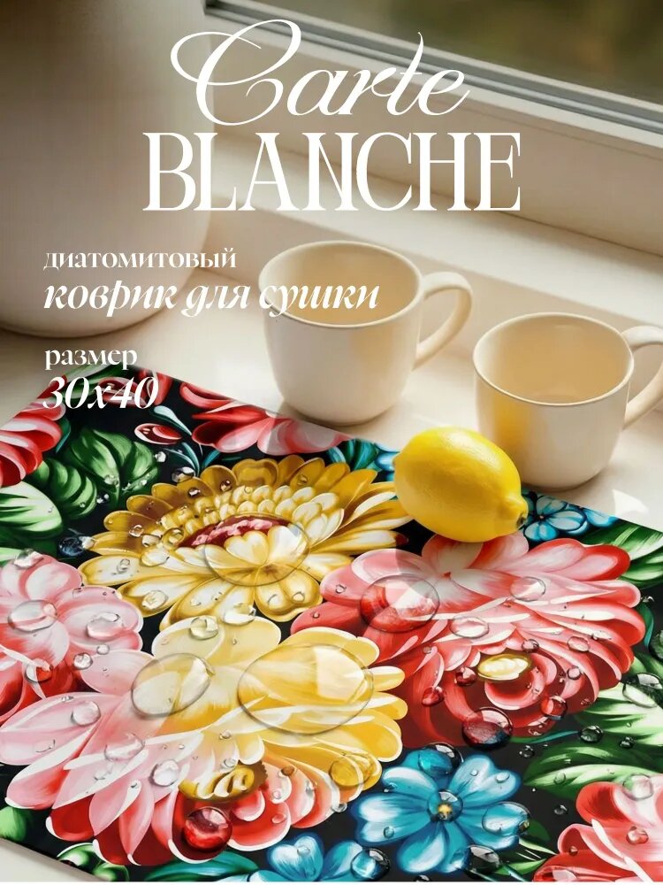 Carte Blanche Нано коврик для сушки посуды диатомитовый влаговпитывающий Жостово 30х40 см