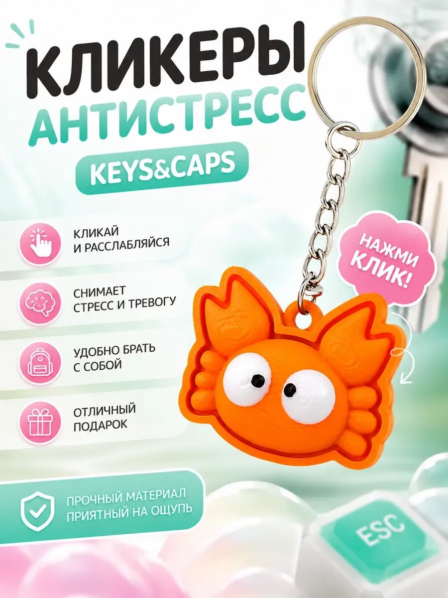 Кликеры антистресс keys&caps