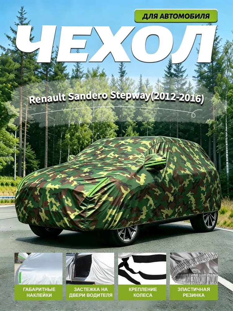 Чехол на автомобиль Renault Sandero Stepway(2012-2016) , Рено Сандеро Степвей, Хэтчбек 5 дв, Всесезонный, эффективно защищает от дождя, солнца и ультрафиолета. чехол для автомобиля, безопасный и удобный в использовании, Оксфорд 210D, 1 шт.