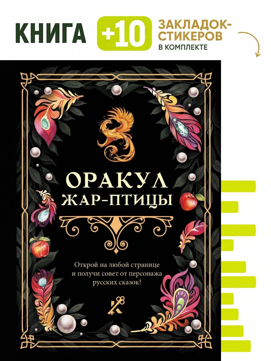 Оракул Жар-птицы. Комплект: книга + 10 закладок-стикеров