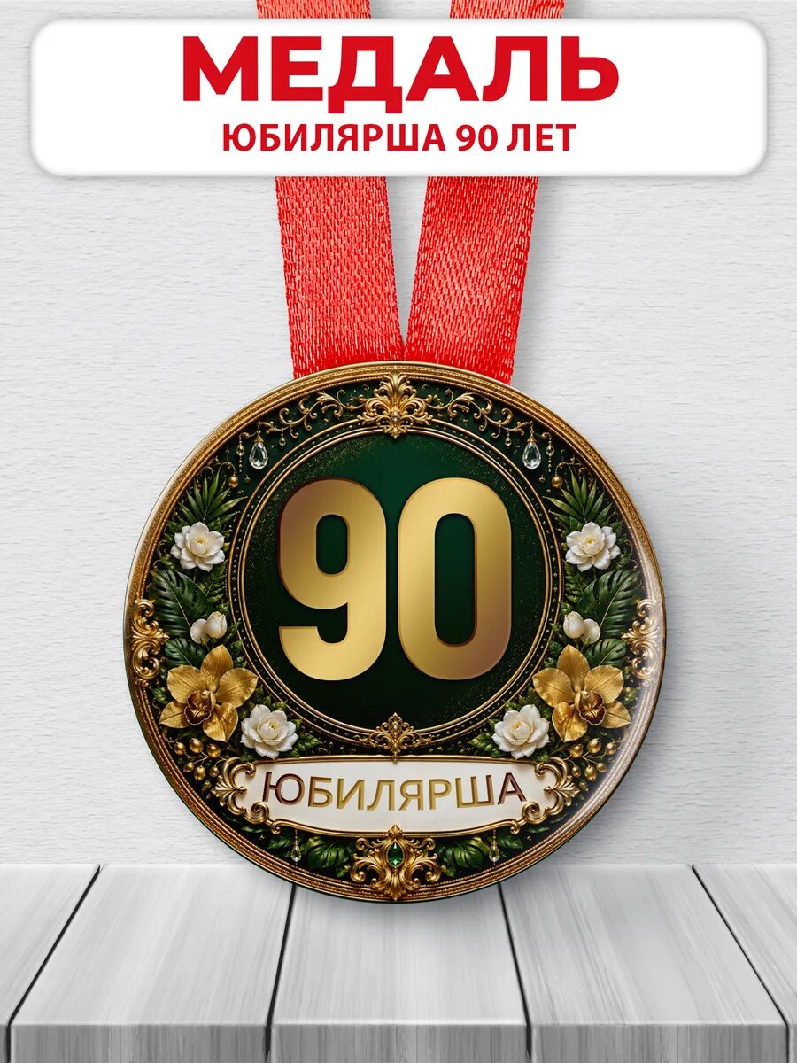 Медаль юбилярше 90 лет