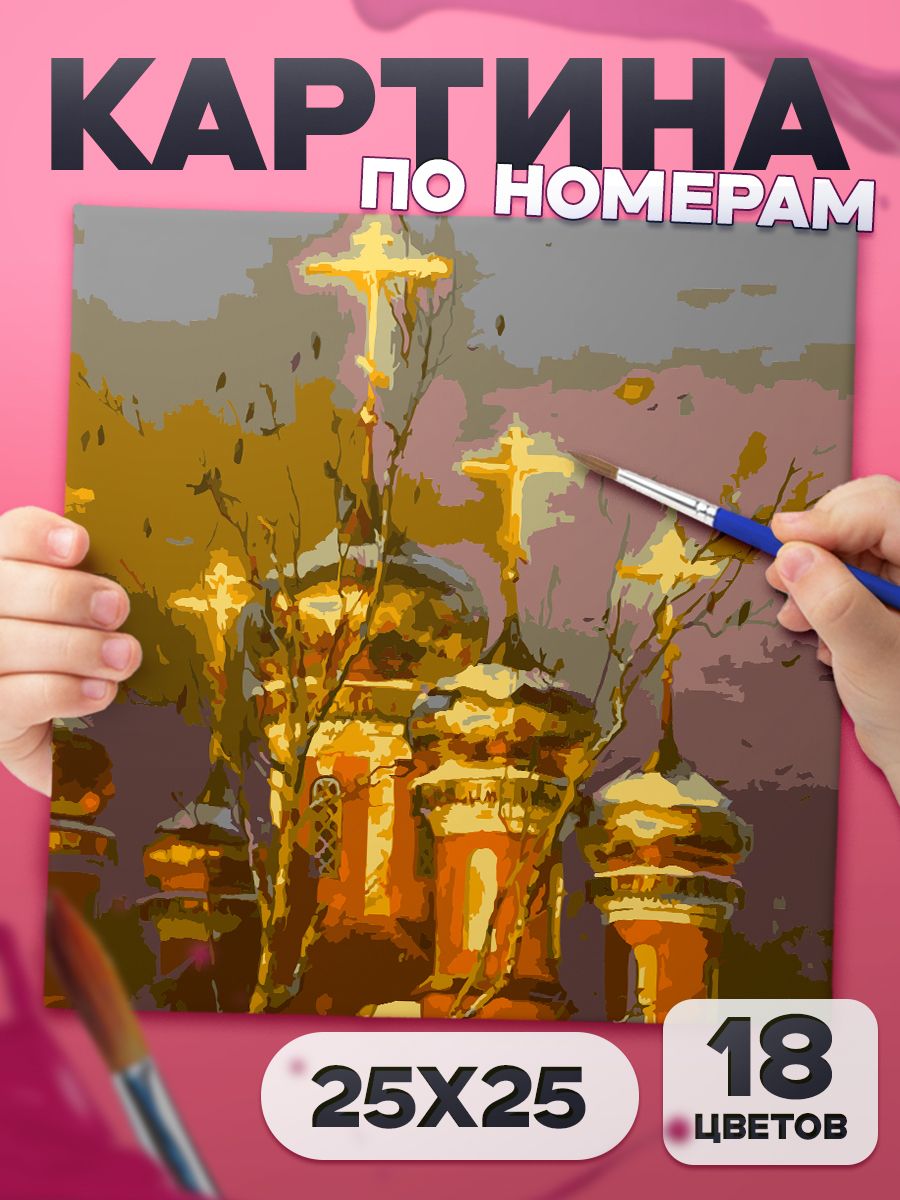 Церковь на закате Картина по номерам для детей, раскраска детская - 25х25см