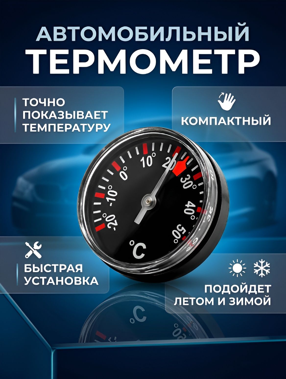 Автомобильный термометр