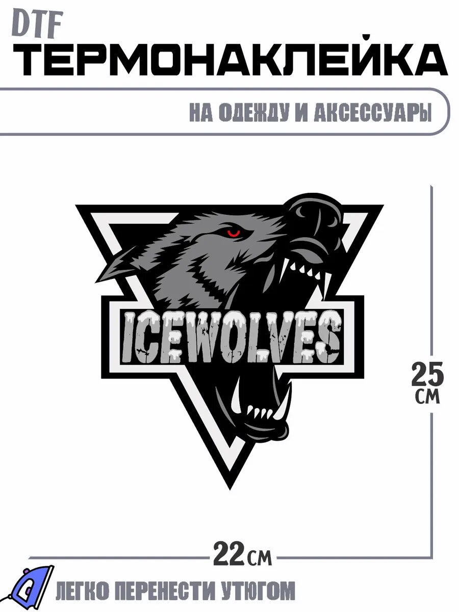 Термонаклейка icewolves ледяные волки