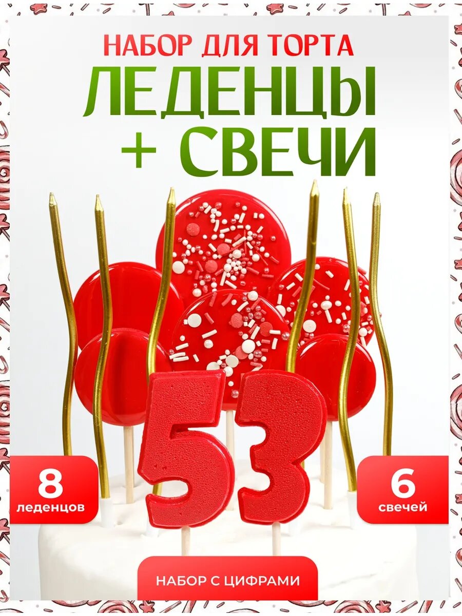 Леденцы на торт. Цифра 53