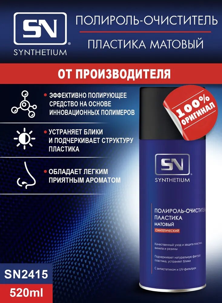 SN Полироль-очиститель пластика синтетический, матовый, аэрозоль 520 мл