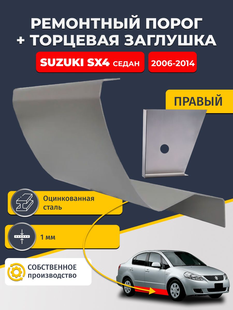 Правый стандартный ремонтный порог + торцевая заглушка на Suzuki SX4 2006-2014 седан (Сузуки СХ4), оцинкованная сталь 1 мм.