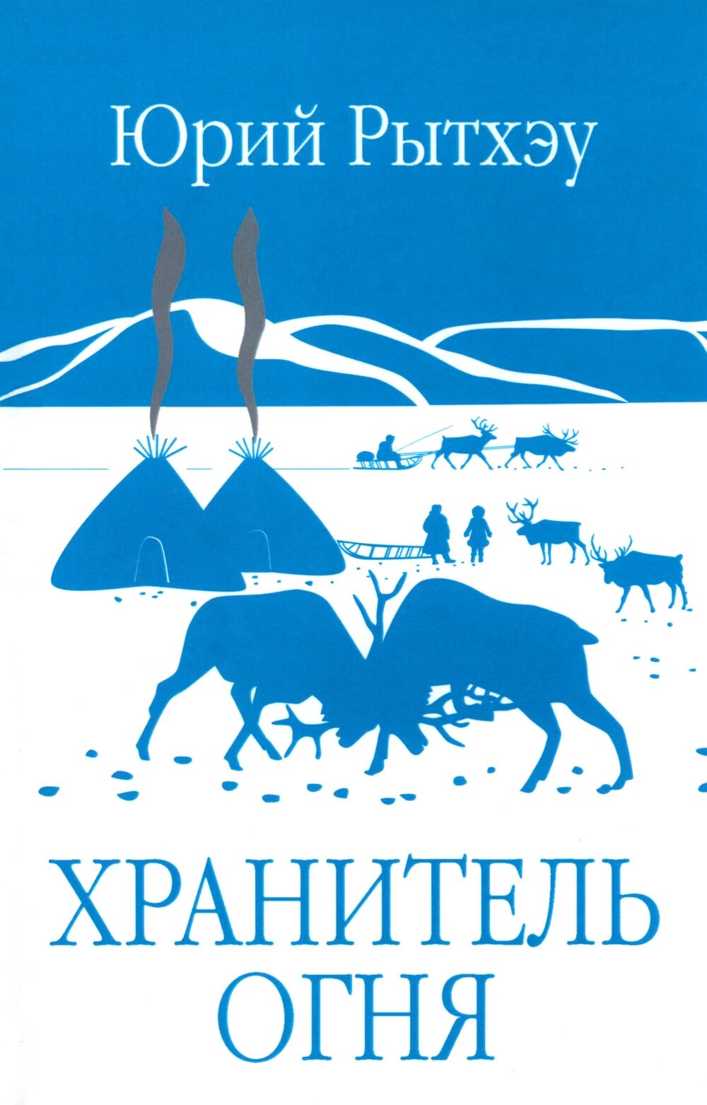 Хранитель огня. Рытхэу Ю. С.