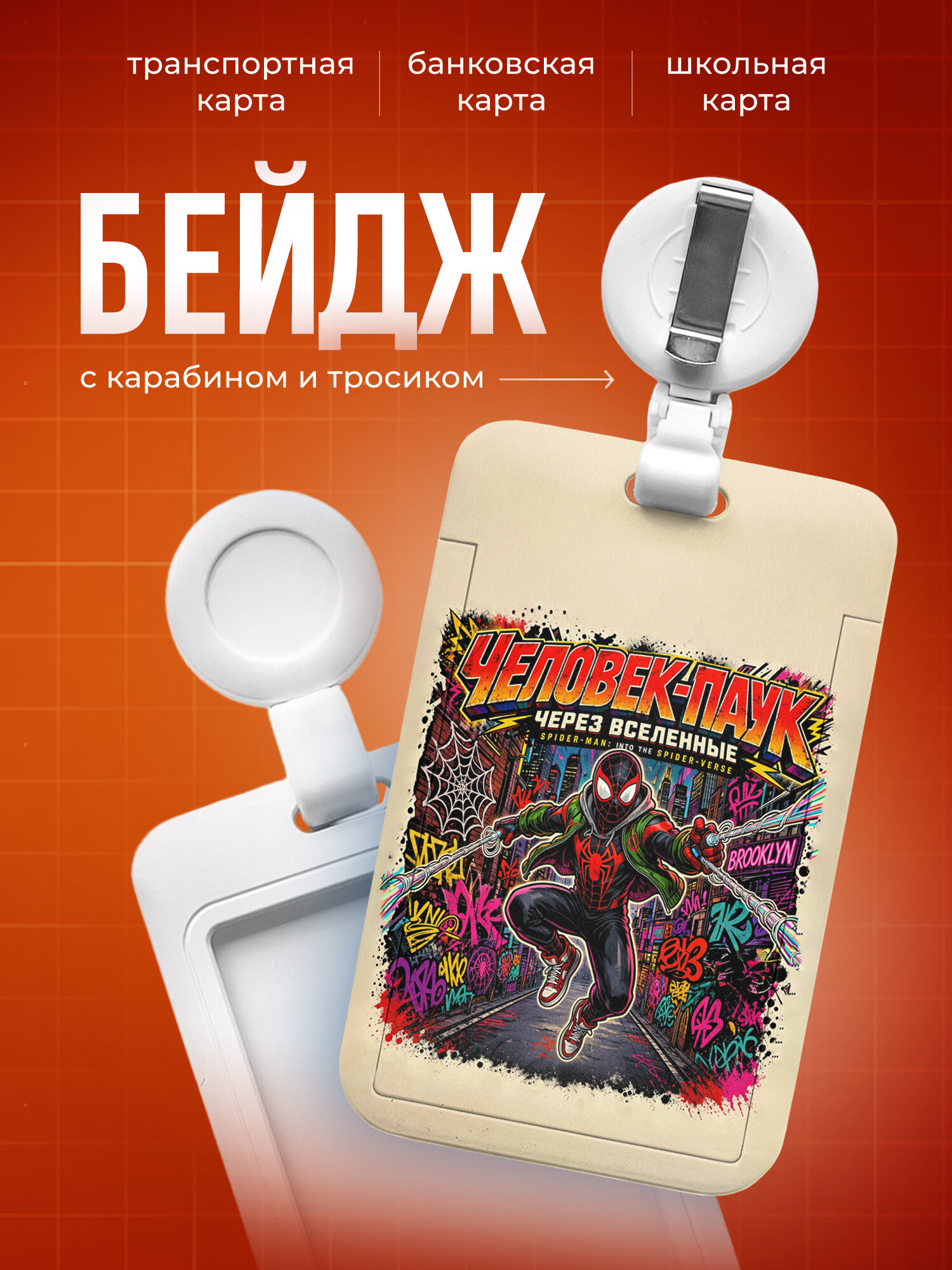 Бейдж чехол для пропуска, карты IREVIVE, с принтом Человек паук через вселенные