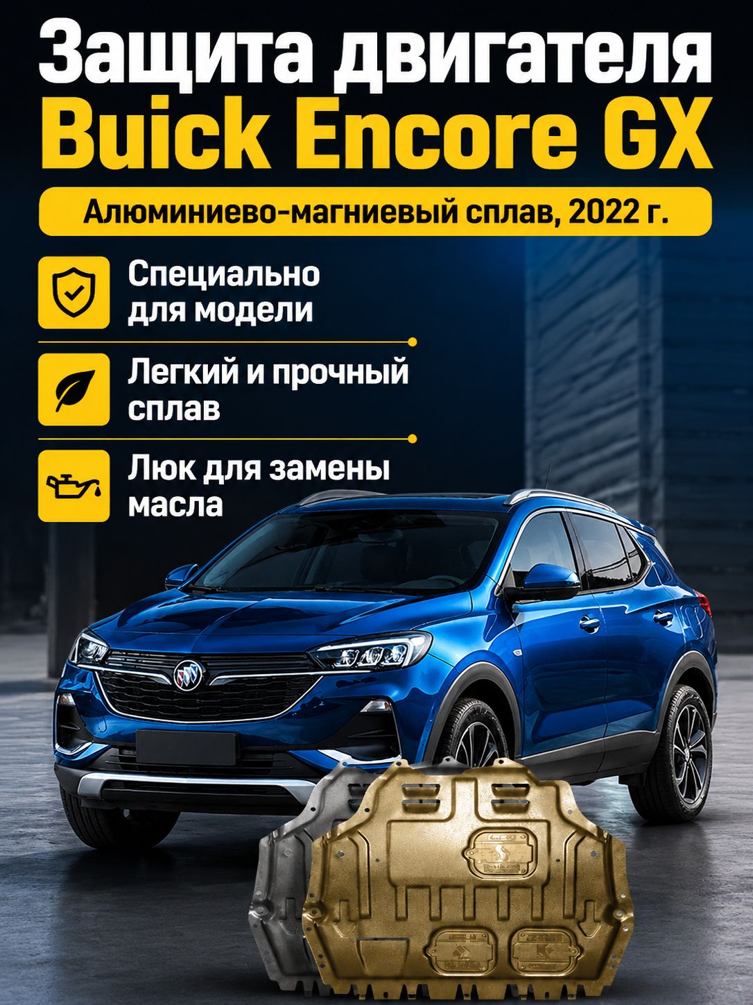 Защита картера двигателя для Buick Encore GX 2022, алюминиево-магниевый сплав, с отверстием для обслуживания и ребрами жесткости