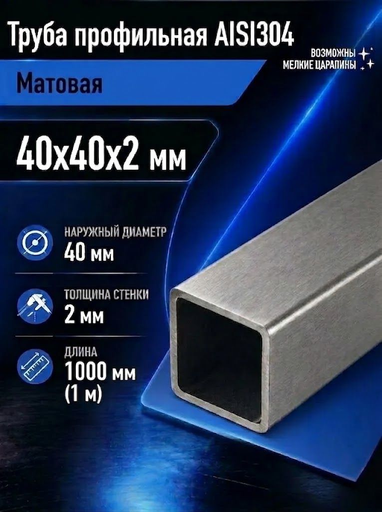Труба нержавеющая профильная (возможны мелкие царапины) AISI304 40x40х2 1000 мм