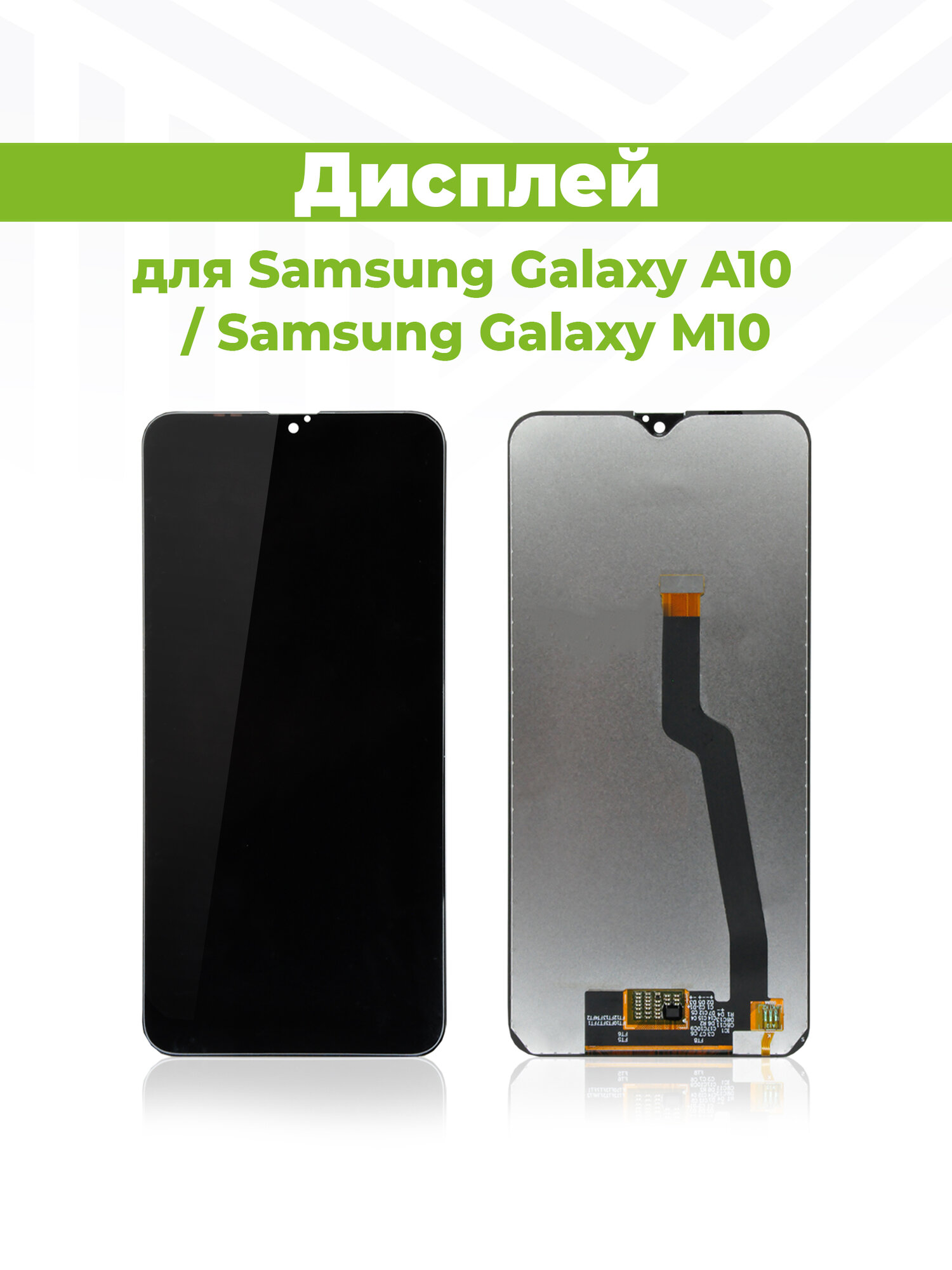 Дисплей для Samsung Galaxy A10 / M10 (A105F / M105F) в сборе с тачскрином, чёрный