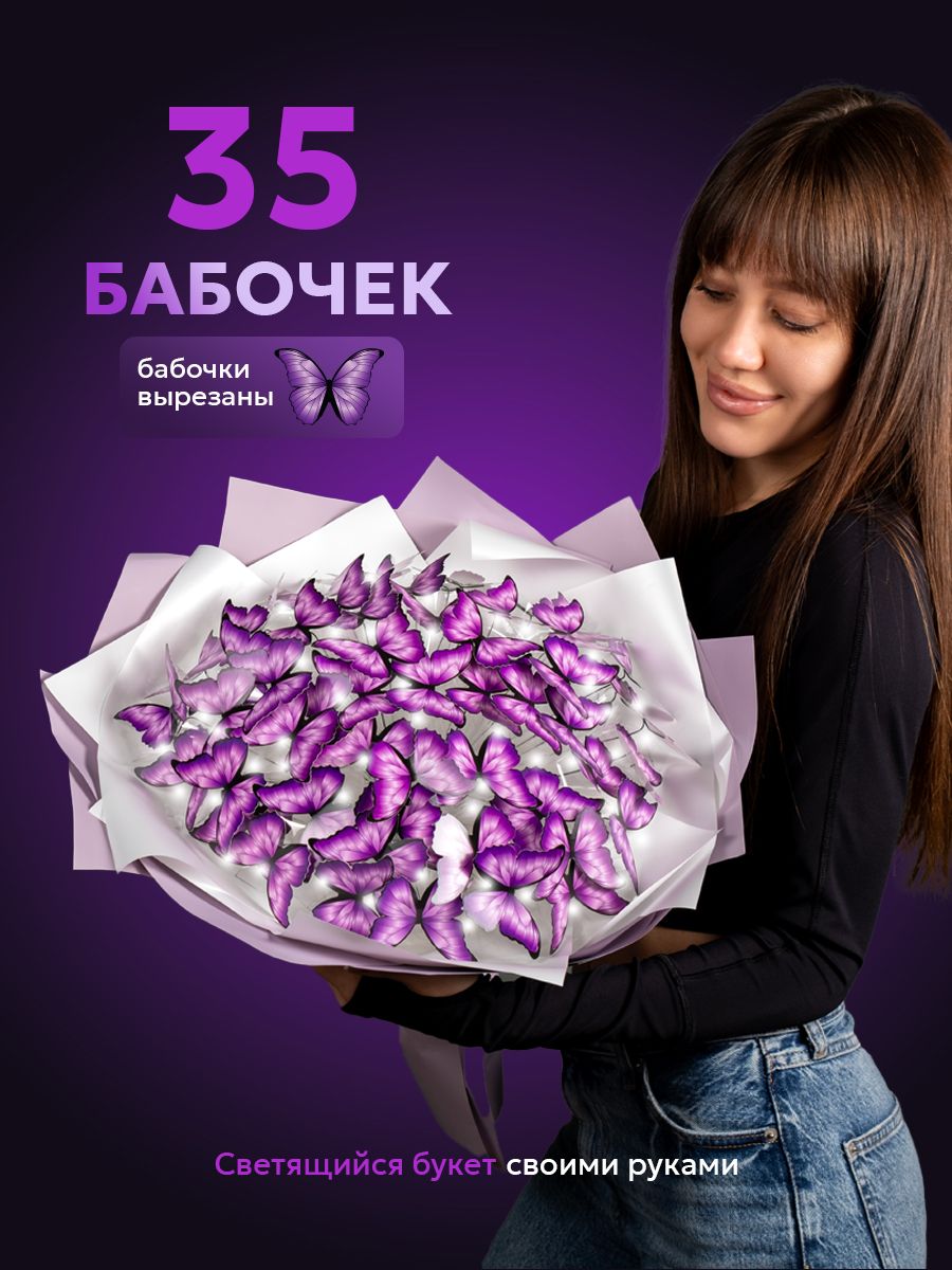 Букет из бабочек светящийся набор для сборки