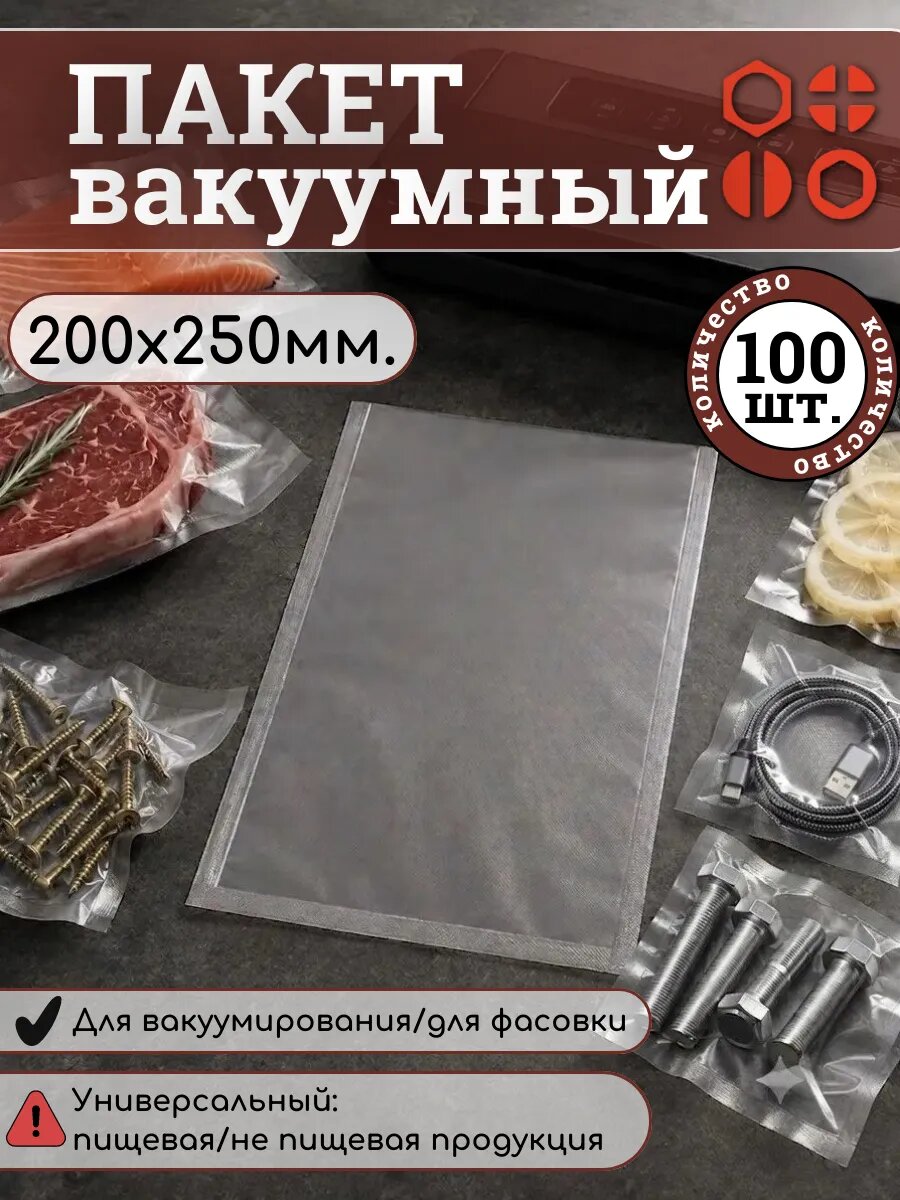 Пакет для вакууматора 200х250 ПА/ПЭ 120 мкм, 100 шт.