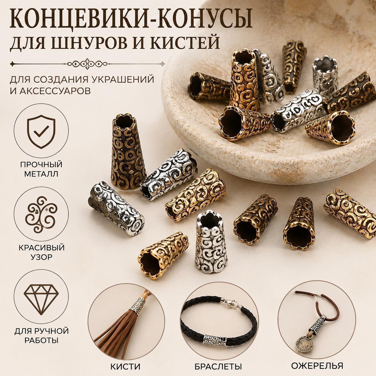 90 шт. Металлические концевики-конусы для шнуров и кистей с узором завитков, декоративные наконечники для изготовления украшений, античная бронза, золото и серебро
