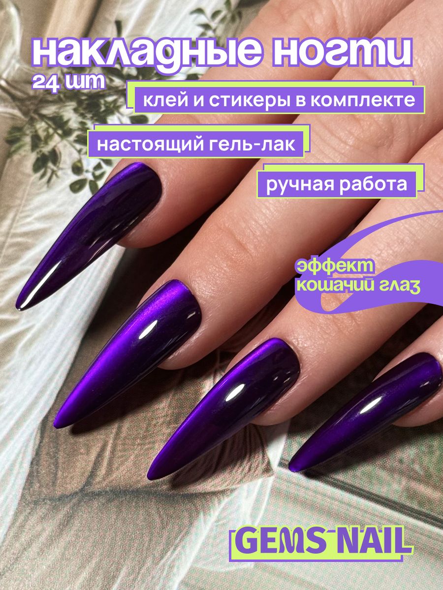 Накладные ногти ручной работы фиолетовые стилет "кошачий глаз"