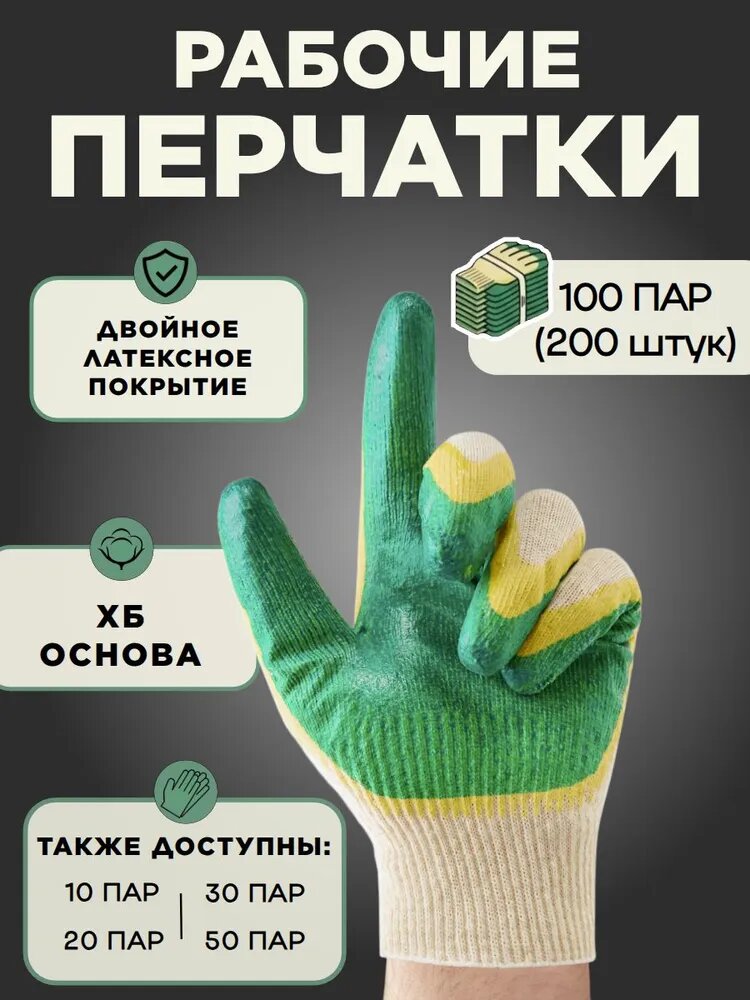 Перчатки рабочие, прорезиненные, двойной латексный облив, строительные, садовые, 100 пар, 200 штук