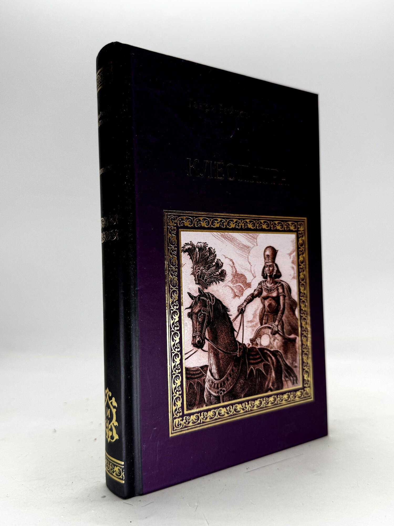 Книга «Клеопатра», АСТ, Твердый переплет