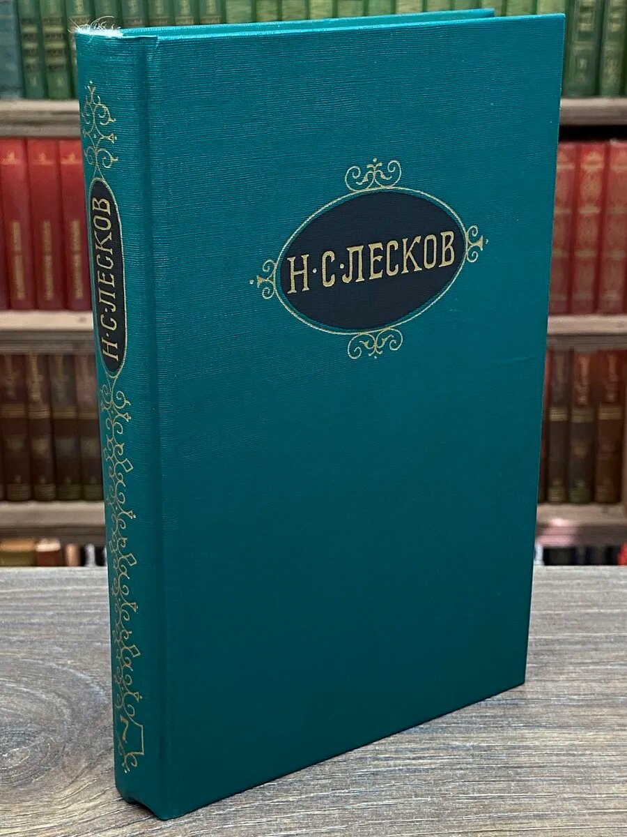 Н. С. Лесков. Собрание сочинений в 12 томах. Том 7