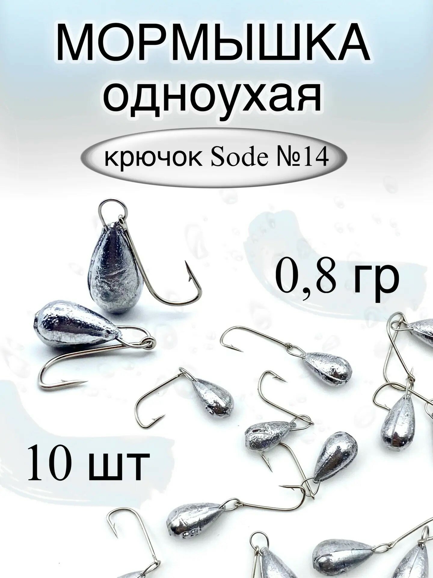 Одноухая мормышка Sode №14 0,8 грамм - 10 штук