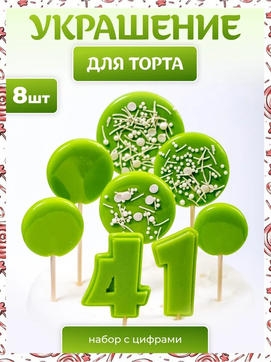 Украшения для торта. Цифра 41