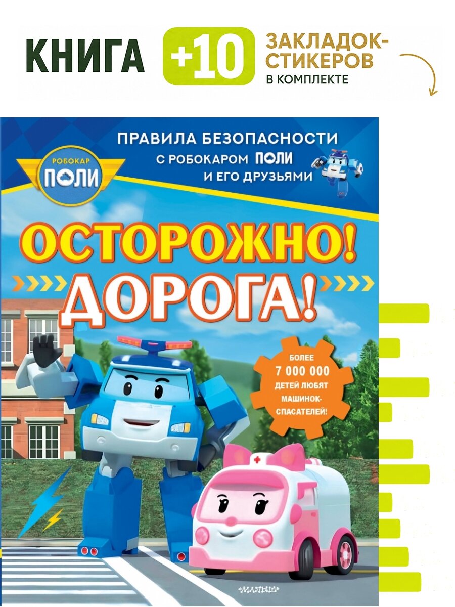 Осторожно! Дорога. Комплект: книга + 10 закладок-стикеров
