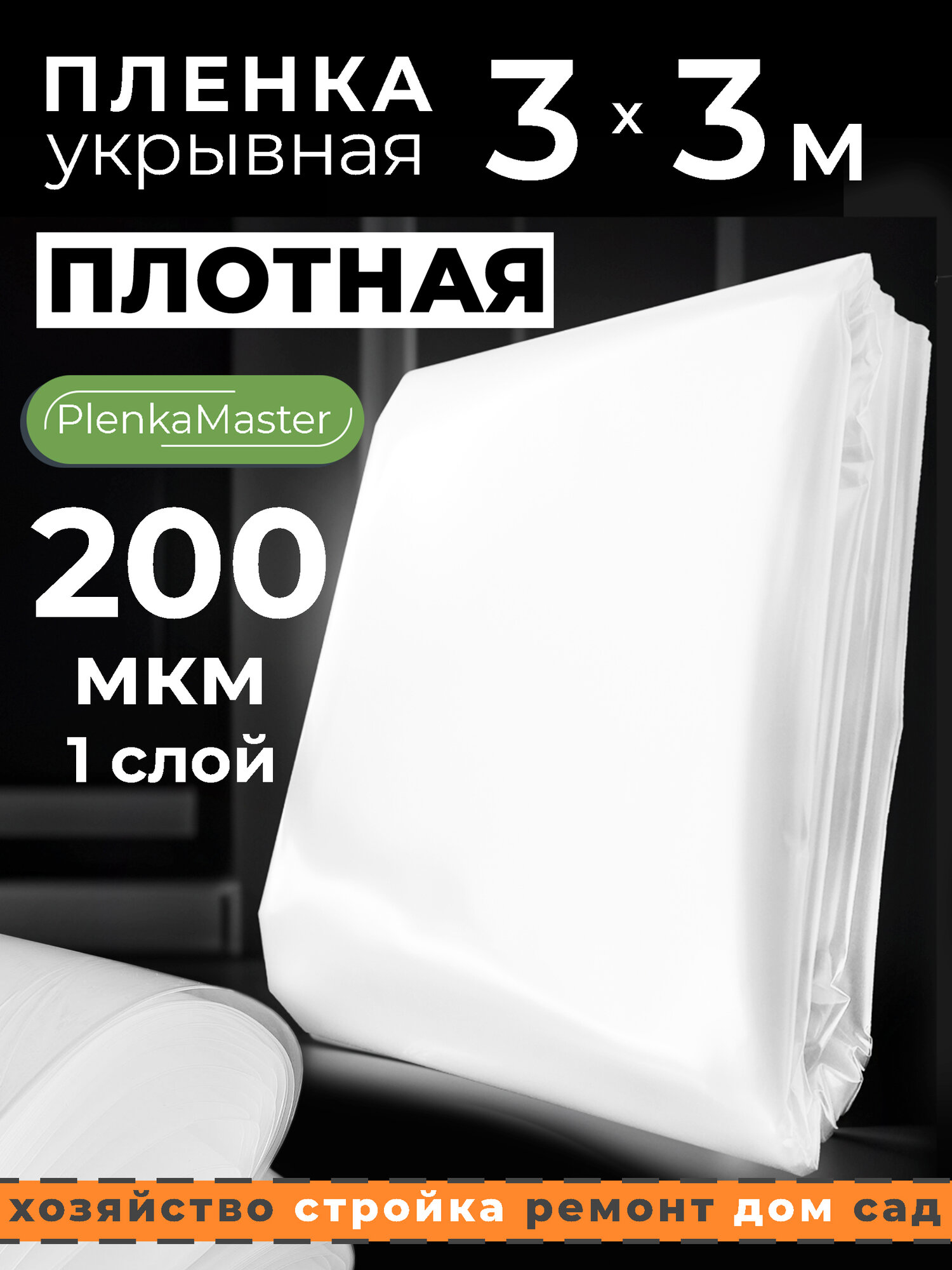 Пленка укрывная для ремонта полиэтиленовая строительная плотная 200 мкм 3х3 метра