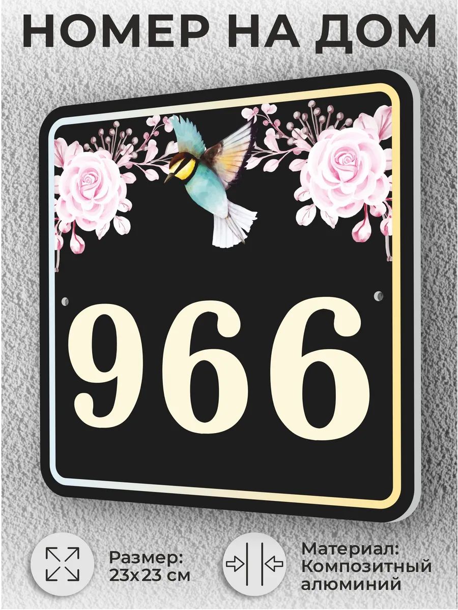 Черная адресная табличка с номером дома, домовой знак №966