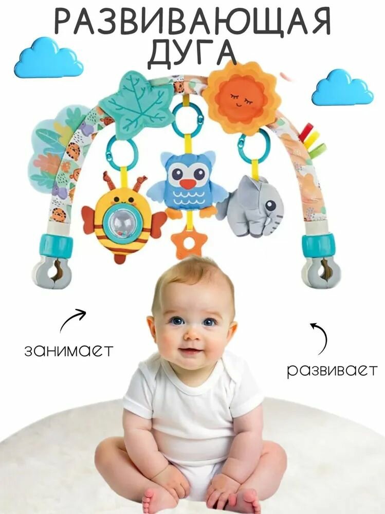 Развивающая игровая дуга с подвесными игрушками на кроватку, коляску для малышей 0+