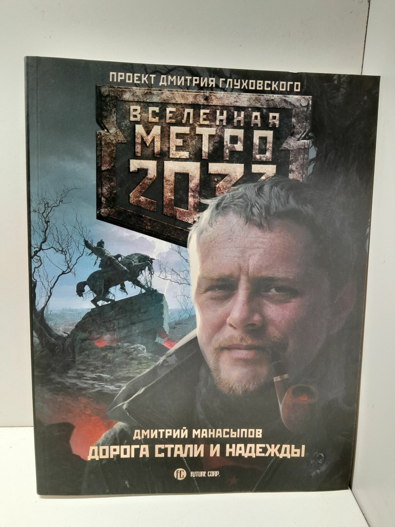 Метро 2033: Дорога стали и надежды / Д. Ю. Манасыпов. Проект Дмитрия Глуховского