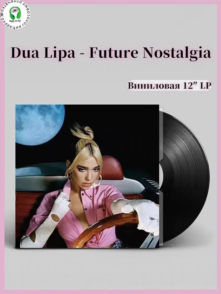 Винил Dua Lipa - Future Nostalgia Иконовый Альбом LP с Идеальным Звуком и Стильным Дизайном