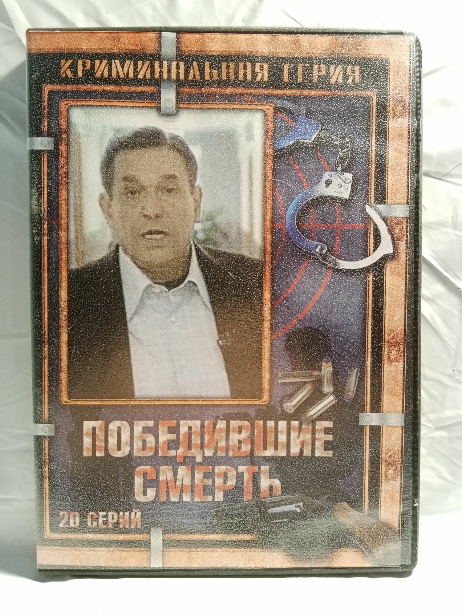 Победившие смерть (20 серий, реж. Сергей Полянский, Всеволод Аравин)