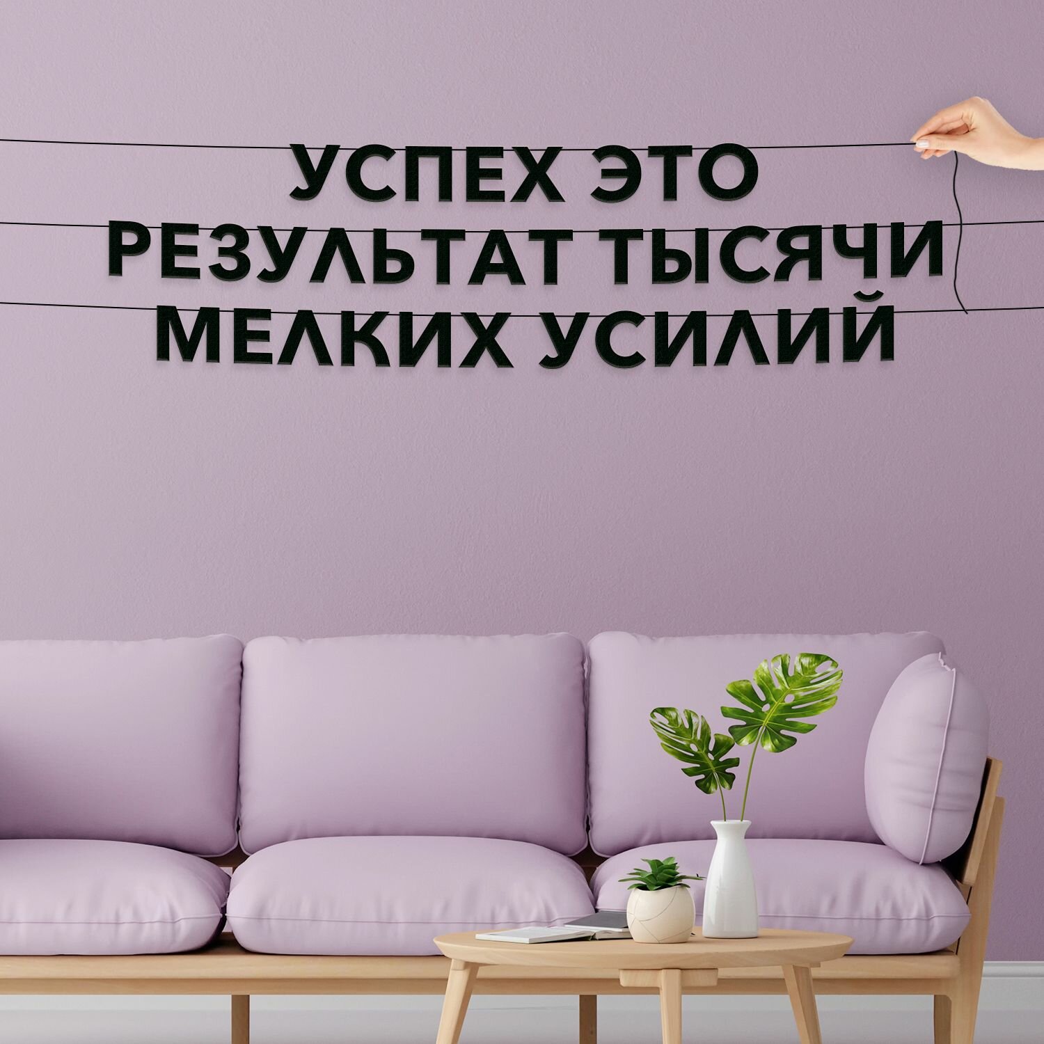 Декор интерьерный черные буквы, мотивационные - Успех это результат тысячи мелких усилий , черная текстовая растяжка.