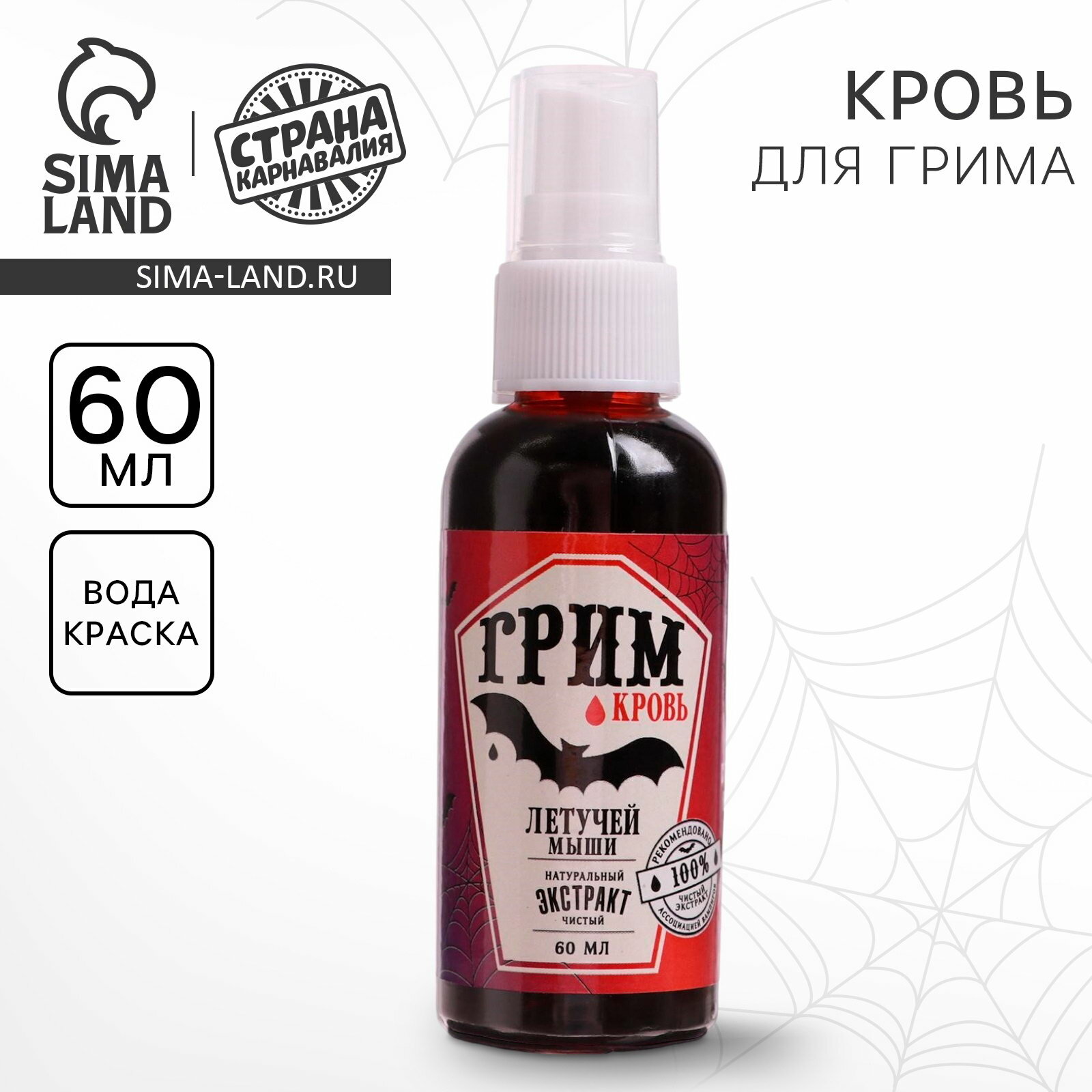 Кровь для грима с экстрактом летучей мыши, 60мл, тематика праздника: хэллоуин
