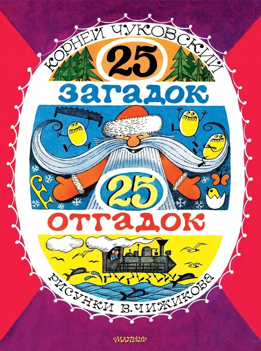 Детская литература АСТ "25 загадок - 25 отгадок. Рисунки В. Чижикова" Чуковский К. И, 2025 год