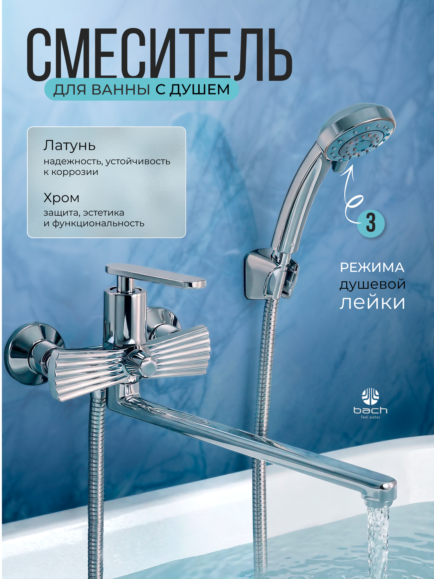 Смеситель Bach B120, для ванны, с душем, поворотный излив 35см, рычажное управление, серебро