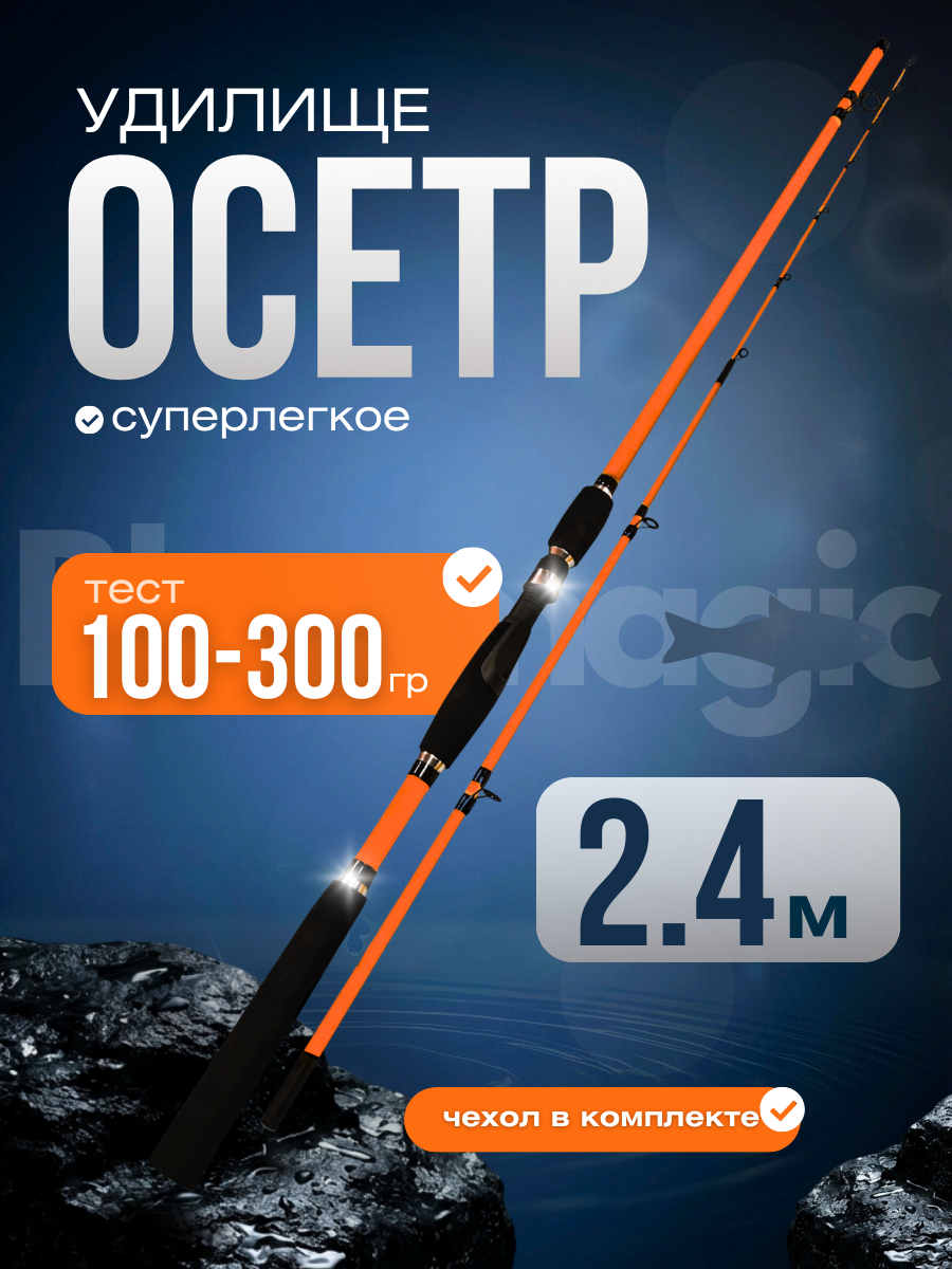 Удилище фидерное осётр тест 100-300g / спиннинг супер легкий / удочка для рыбалки 2,4 м