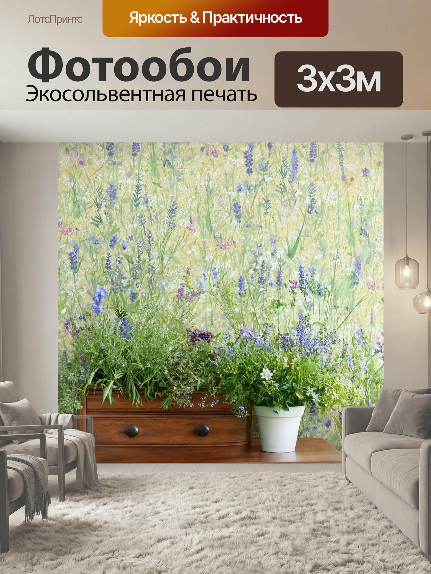 Фотообои "В стиле прованс с полевыми цветами и травами для создания уютной атмосферы" 300x300 см. экосольвентная печать