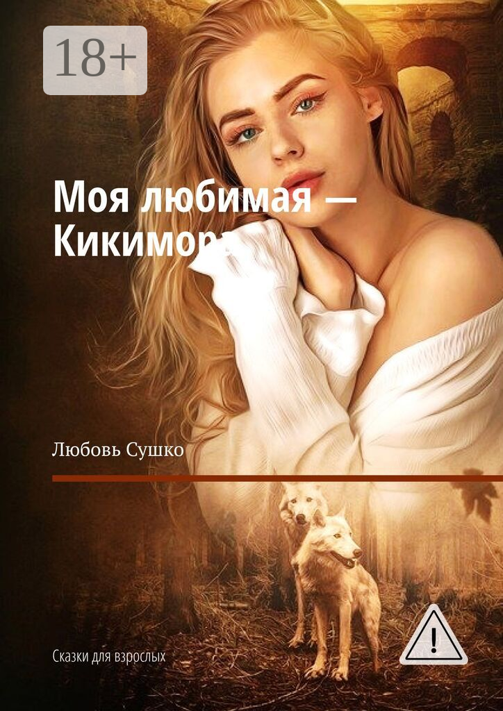 Моя любимая  — Кикимора