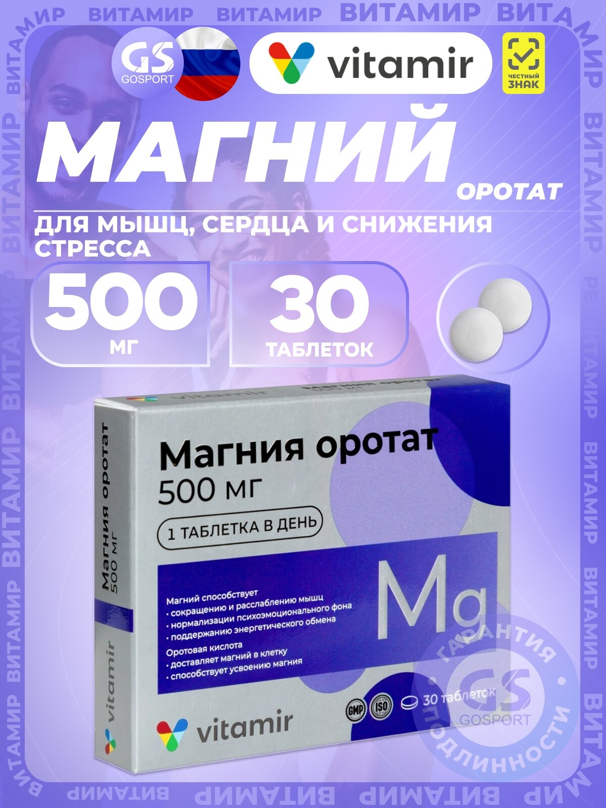 Магний витамир Магния оротат 500 мг 30 таблеток
